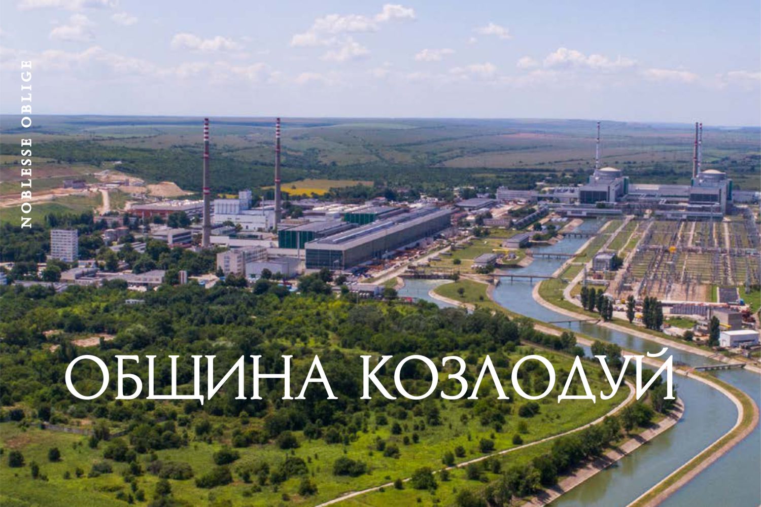 KOZLODUY MUNICIPALITY | Noblesse Oblige magazine | Hot | Bulgarian ...