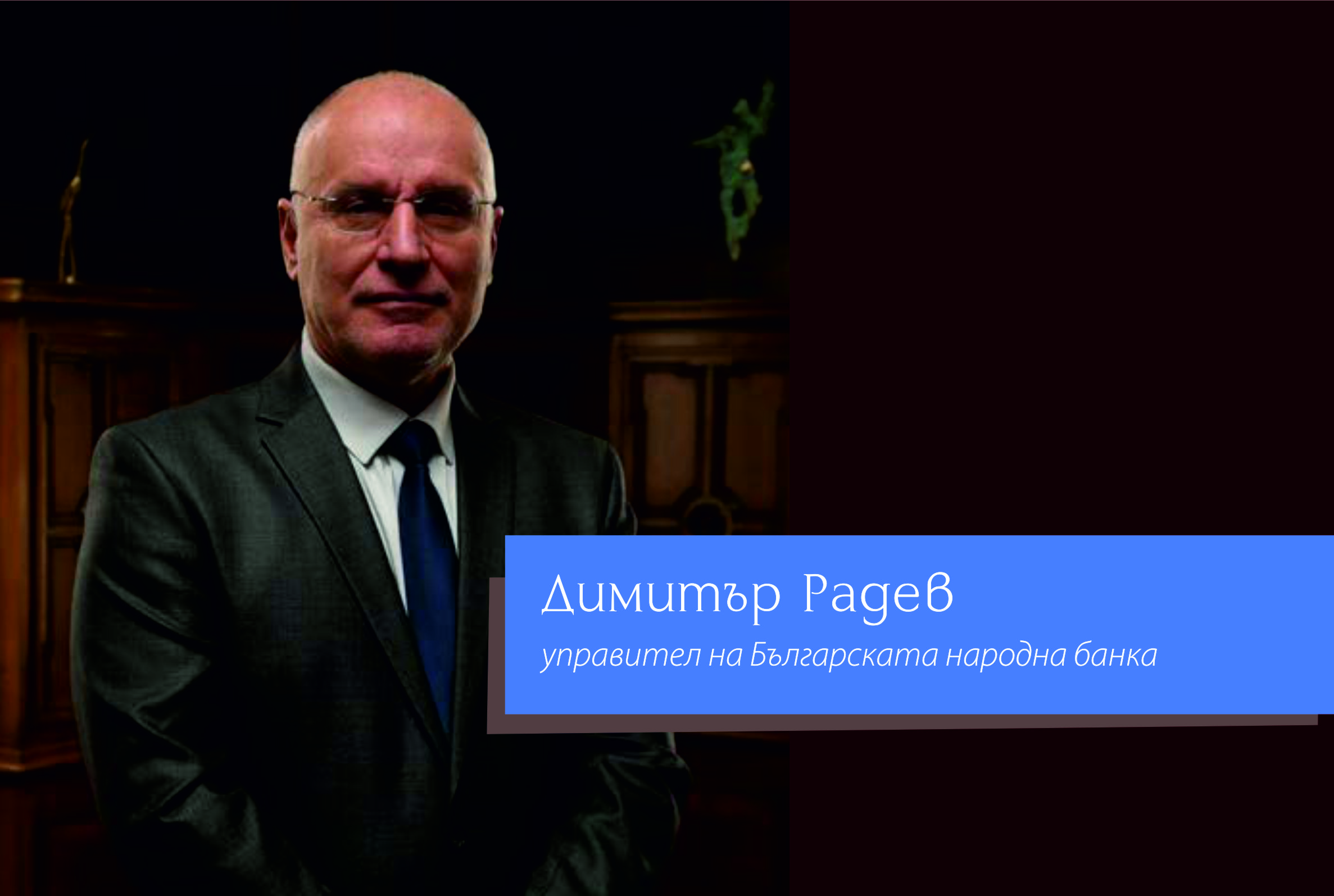 Dimitar Radev: Bulgaria Is Already Part of the European Monetary ...